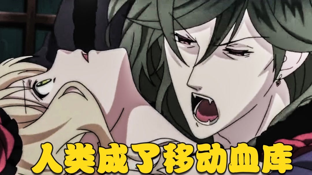 吸血鬼动画:女孩成了人形血包,用自己的身体养活6只吸血鬼