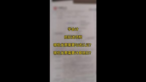 抵扣进项税,哪些发票需要勾选认证,哪些需要计算抵扣?