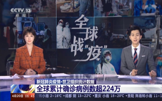 新冠肺炎疫情·世卫组织统计数据:全球累计确诊病例数超224万