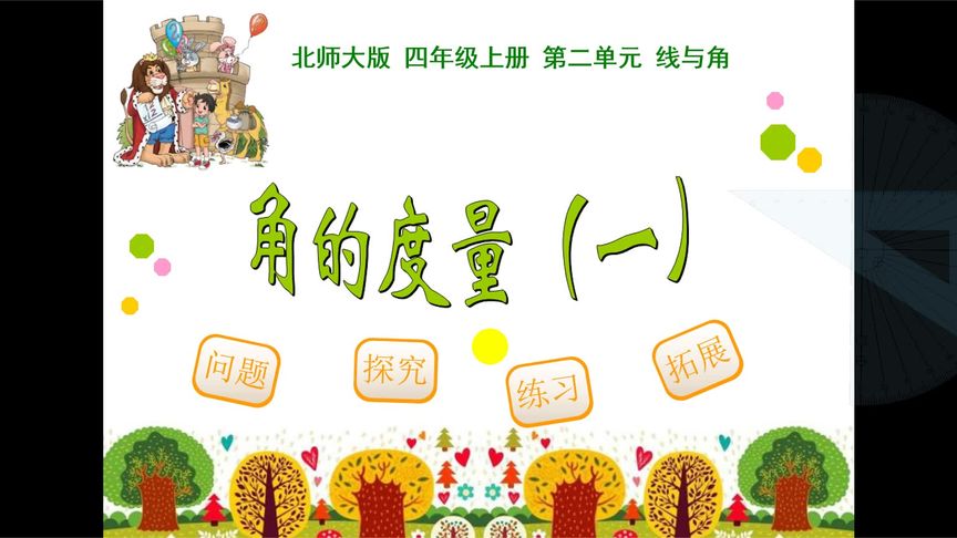 小学四年级数学北师大版_2.5角的度量(1)
