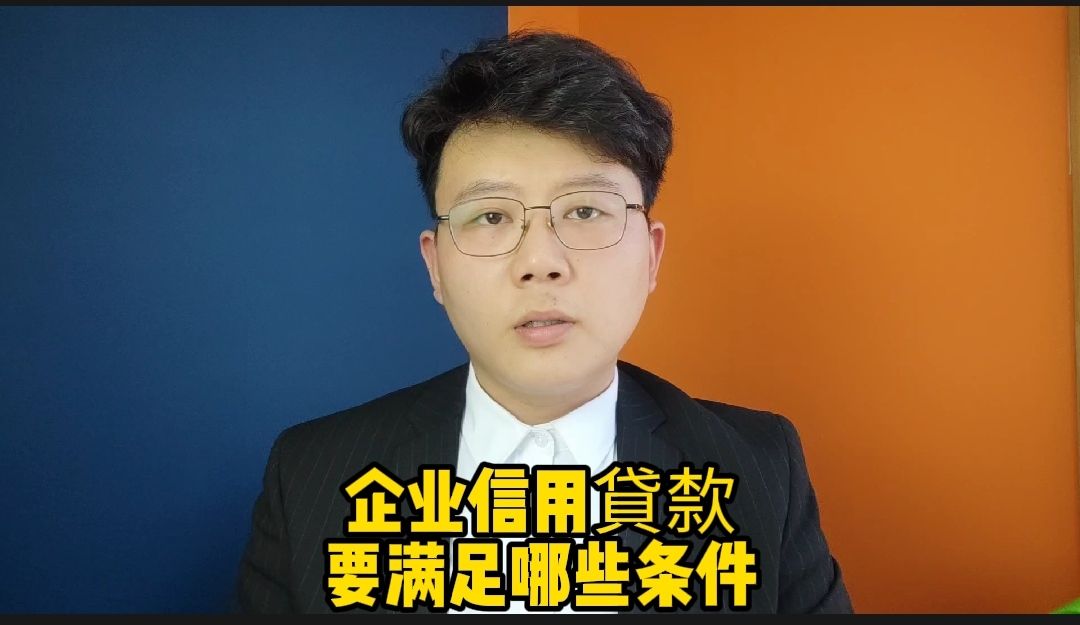 企业信用贷款要满足哪些条件?