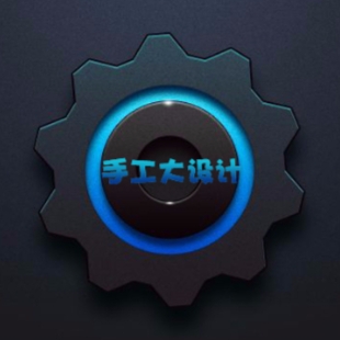 手工大设计 