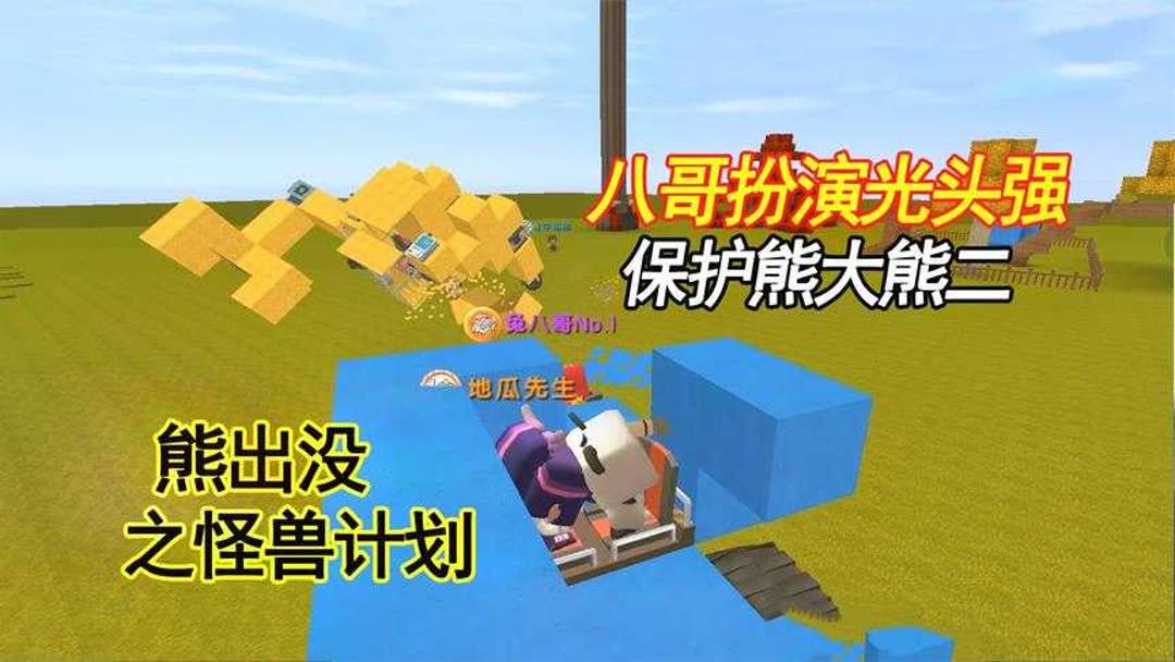 迷你世界:熊出没之怪兽计划,八哥扮演光头强阻止小宇抓熊大熊二