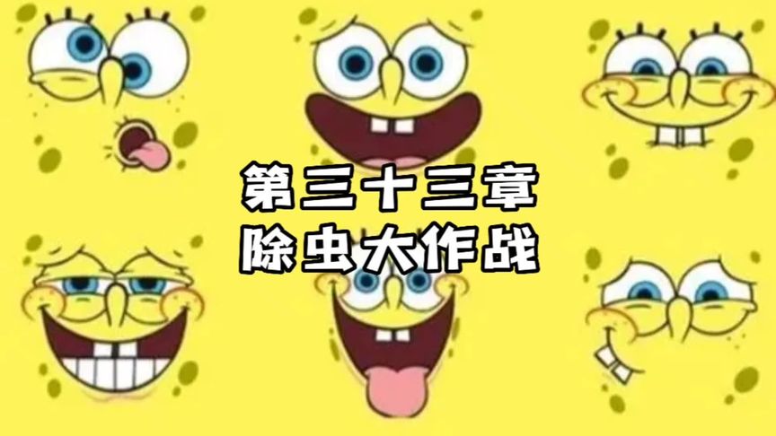 #海绵宝宝 #动画 #童年动画 #动漫解说