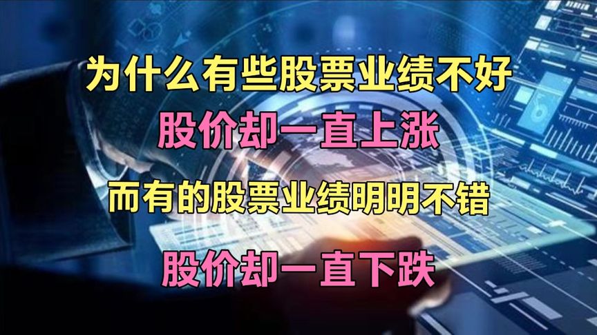 为什么有些股票业绩不好,股价却一直上涨,原因在这里!
