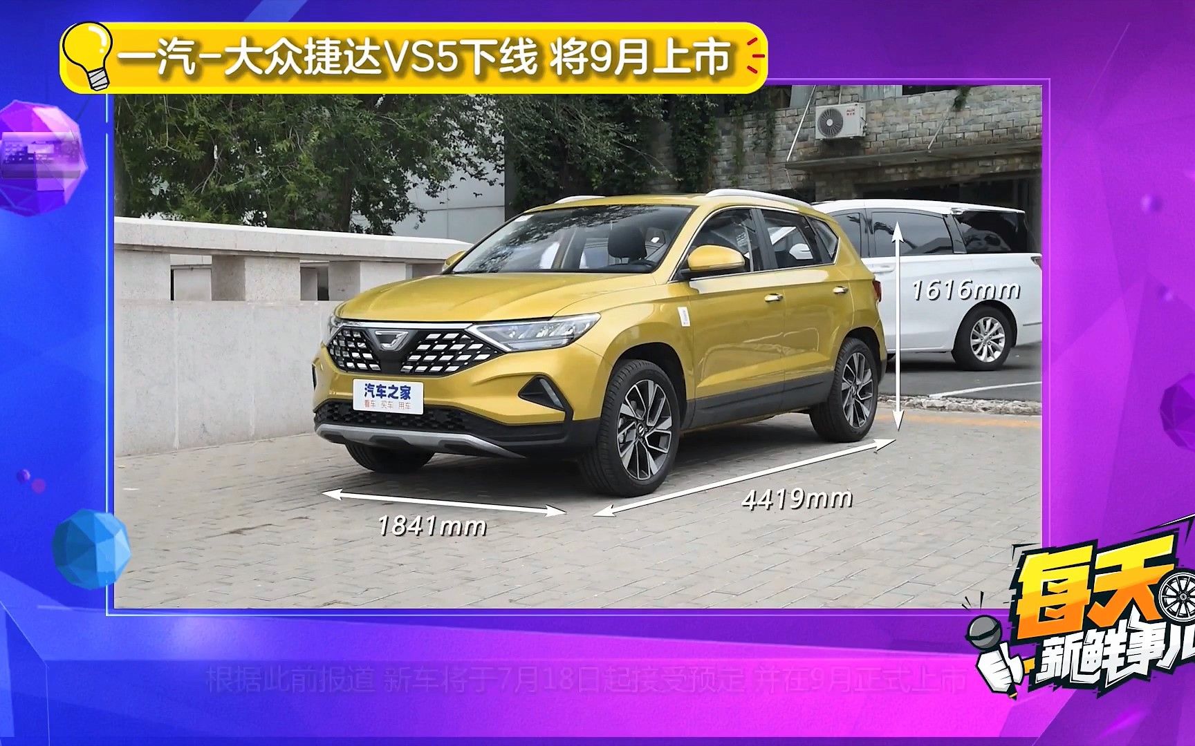 【每天新鲜事儿】纯正德系味道 大众捷达VS5正式下线