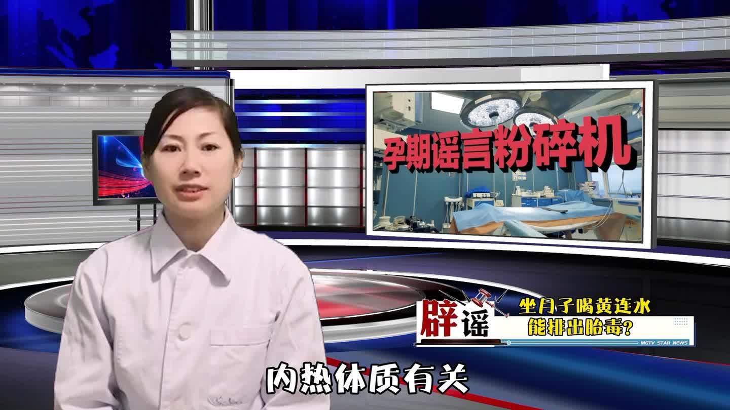 坐月子喝黄连水,能排出胎毒,让自己更年轻吗?