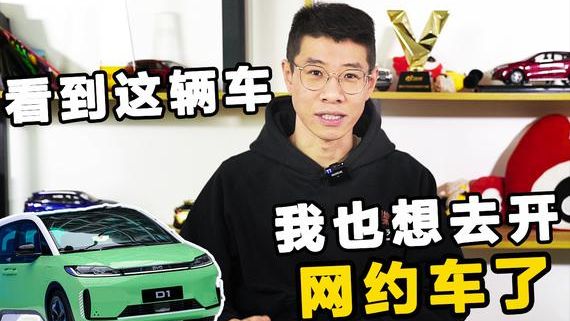 看到这辆车我也想去开网约车了 聊比亚迪D1