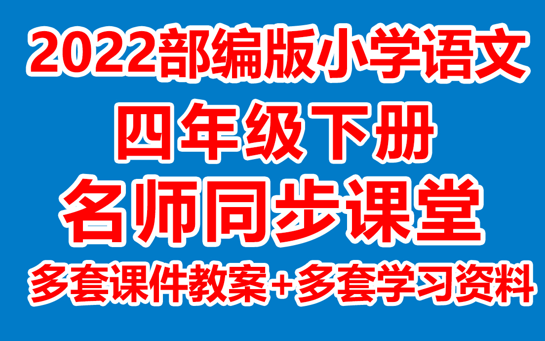 小学语文四年级下册语文《同步课堂》(含多套课件教案)(在线课堂/教学...