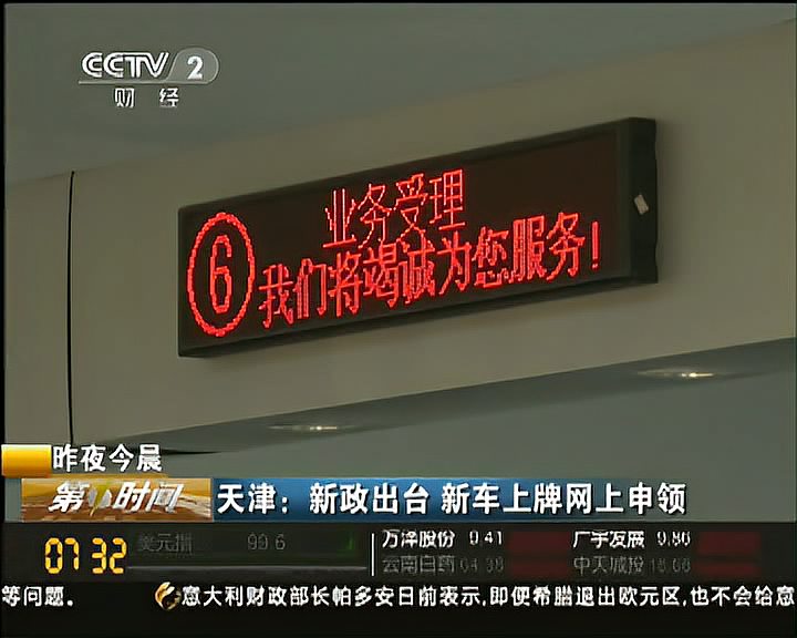 天津:新政出台 新车上牌网上申领