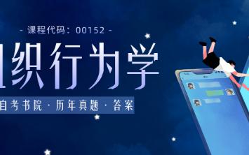 2022年4月自考《00152组织行为学》真题和评分参考