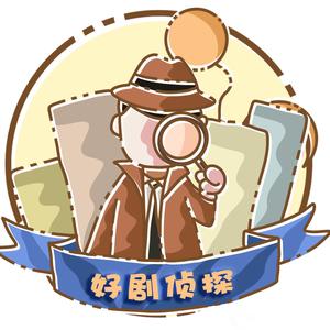 好剧侦探 