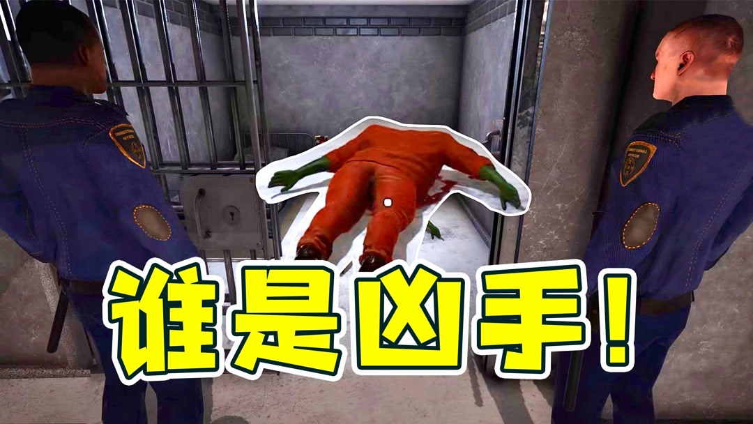 监狱模拟器2:小黑太惨了,谁才是凶手!