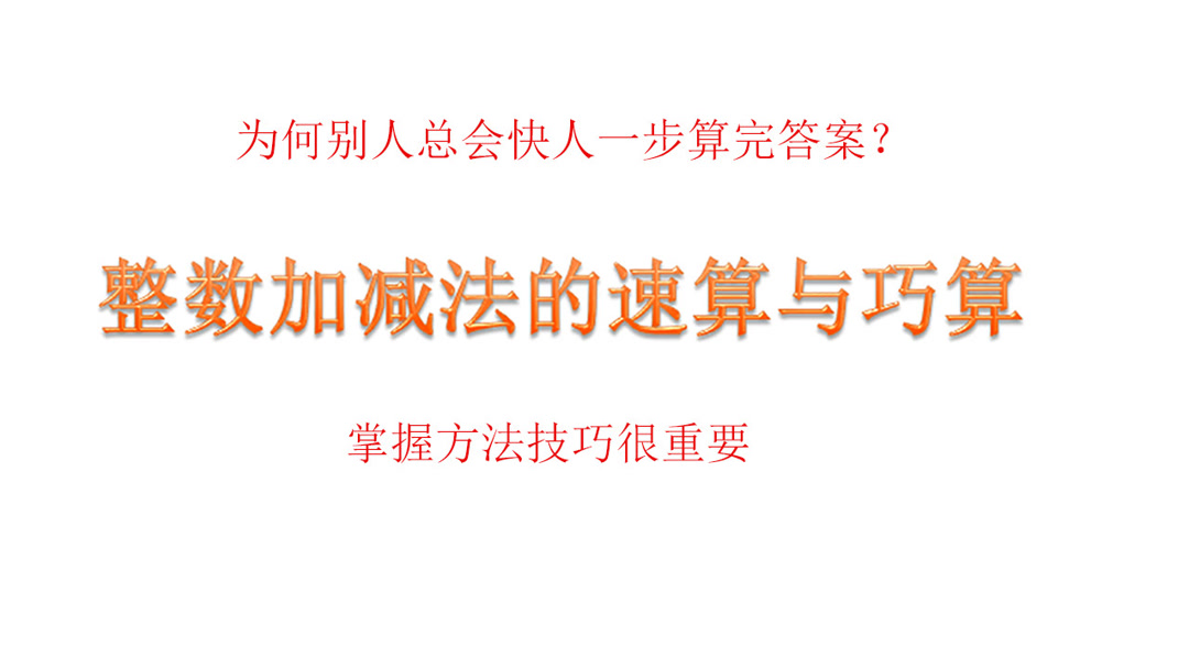 为什么别人总是比我算得快?小学算数也有技巧,掌握方法很重要