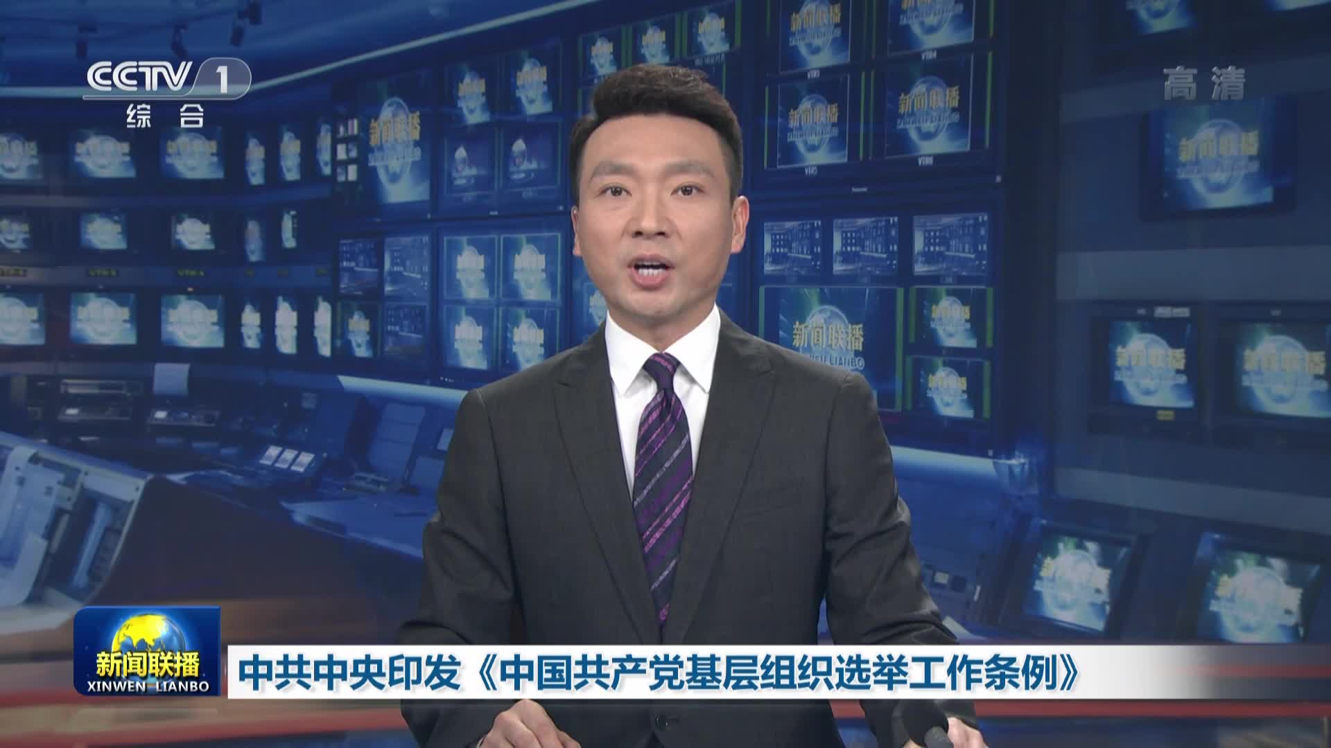 中共中央印发《中国共产党基层组织选举工作条例》