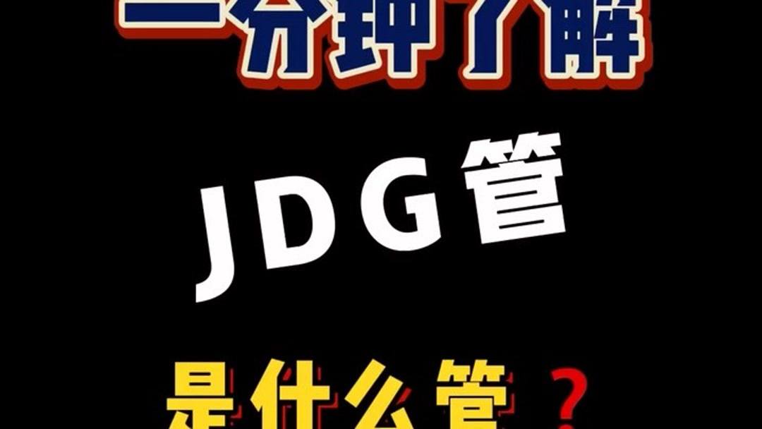 一分钟了解jdg管是什么管,jdg管将代替传统sc焊接钢管/pvc线管,减少...