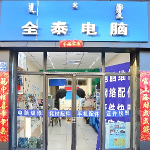 全泰电脑 