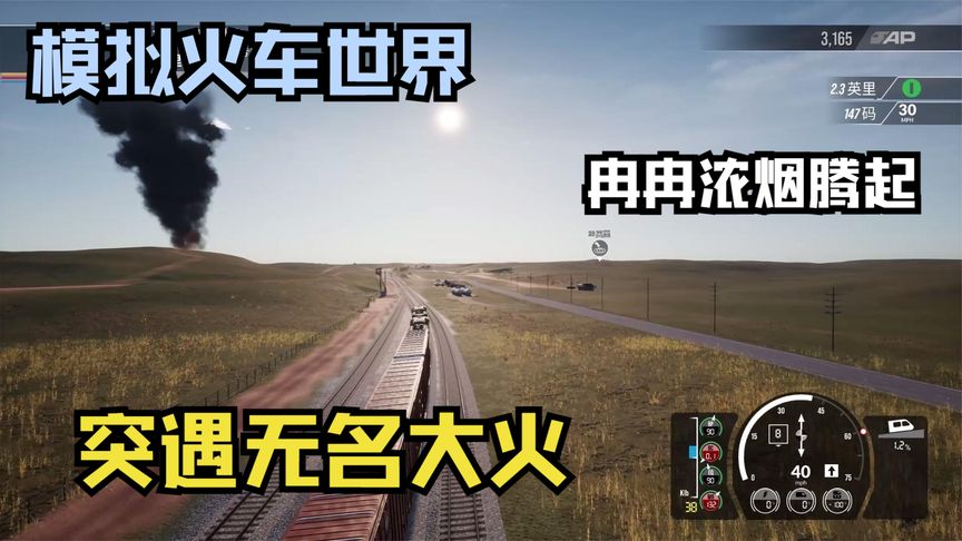 模拟火车世界:前方突遇无名大火,竟是黑帮设置的劫运路障?