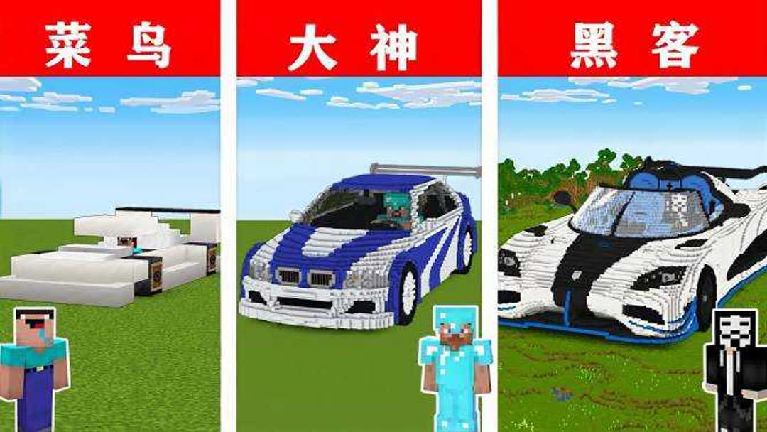 我的世界游戏:菜鸟vs大神vs黑客,比赛建筑赛车玩具模型