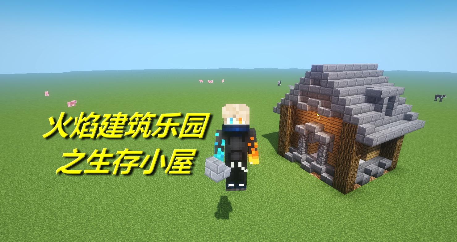 火焰解说 我的世界 3152 火焰建筑乐园之生存小屋 单挑解密RPG空岛...