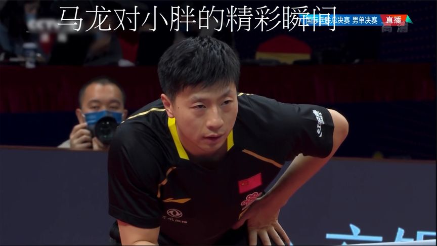 中国乒乓顶级对决精彩瞬间 @马龙@樊振东