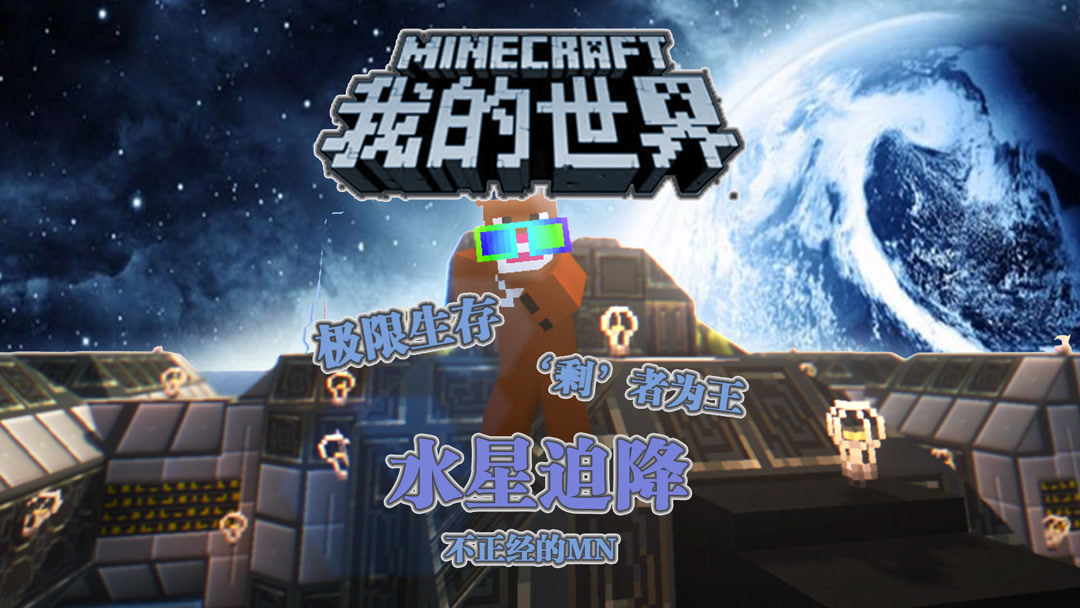 [MN]我的世界水星迫降08:极限生存!探索地图!