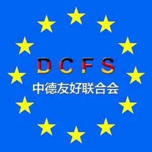 中德友好发展联合会 