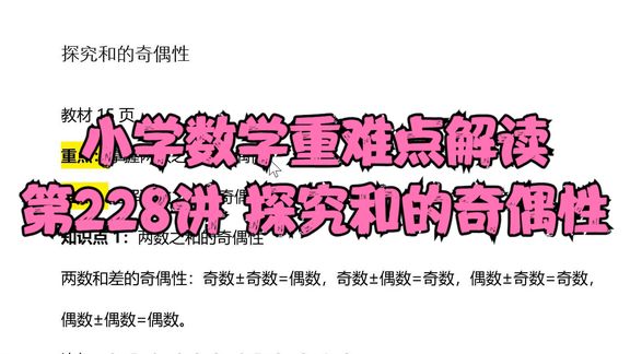 小学数学重难点解读:探究和的奇偶性