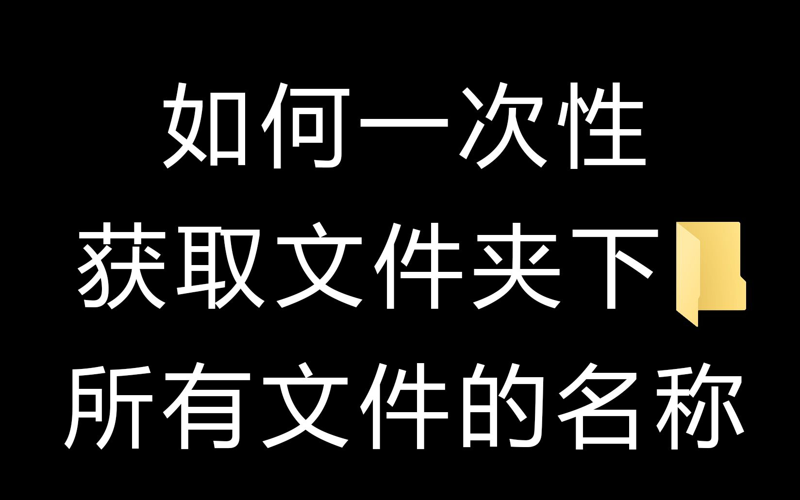 如何一次性获取文件夹下所有文件的名称