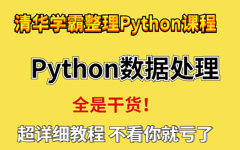 清华学霸整理的Python数据处理课程 全是干货!