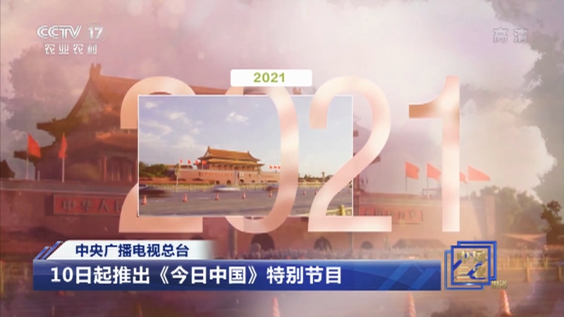 [中国三农报道]中央广播电视总台 10日起推出《今日中国》特别节目