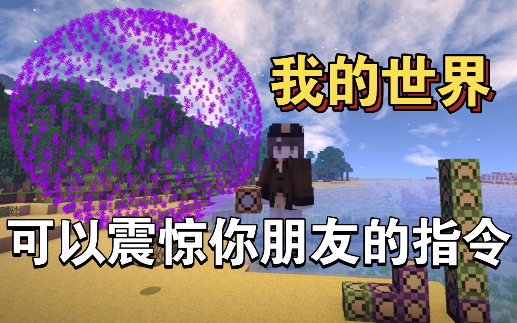 分享我的世界一些绝对可以震惊你朋友的指令