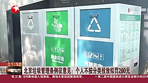 视频|北京垃圾管理条例征意见: 个人不按分类投放拟罚200元