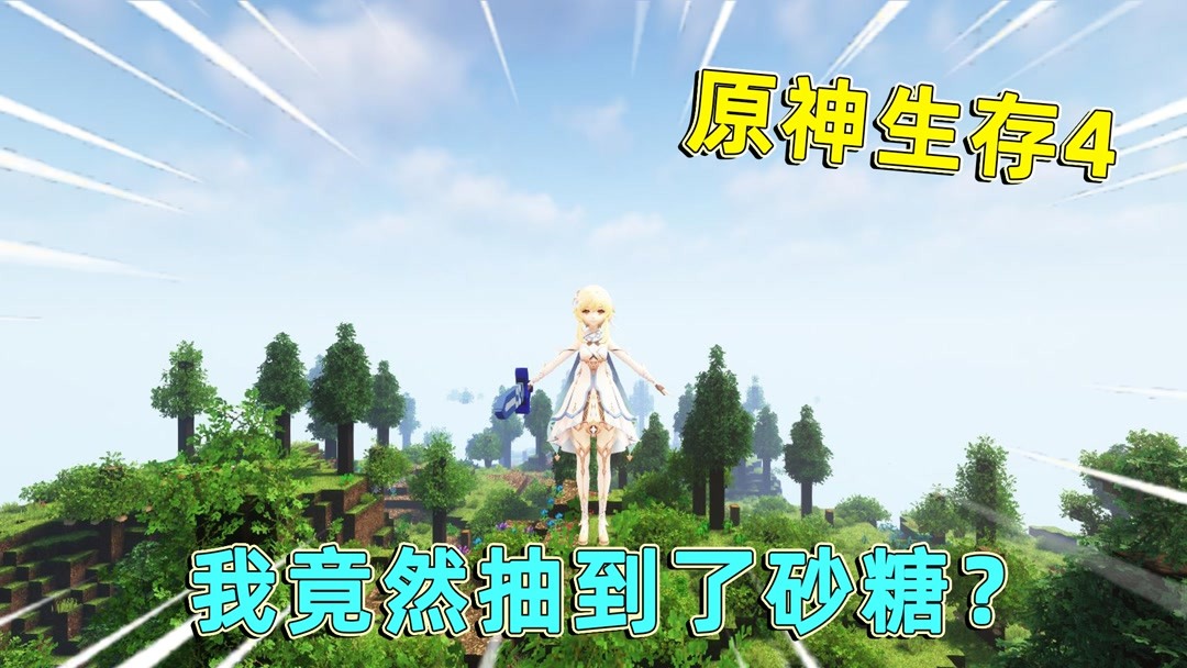我的世界:原神生存,我竟然抽到了砂糖?这爆率是认真的吗?