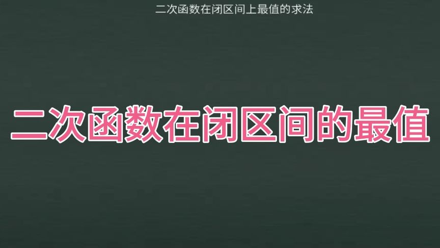 二次函数在闭区间的最值问题