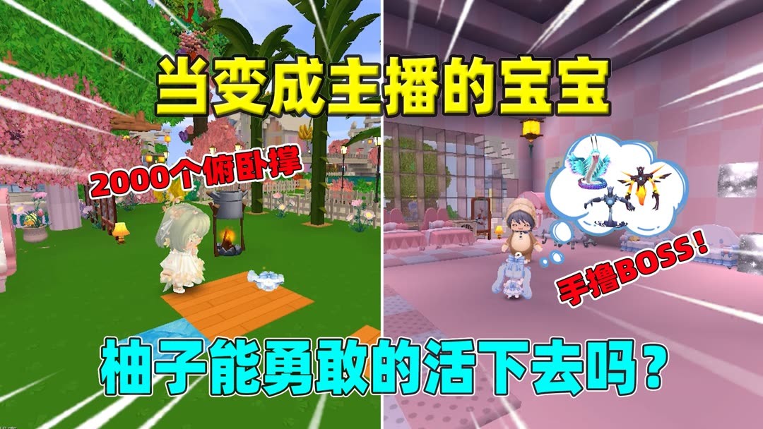 迷你世界:当主播的宝宝!奶茶的宝宝要绕口令,汉堡要手撸Boss?