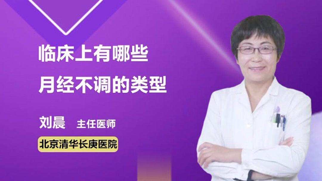 临床上有哪些月经不调的类型