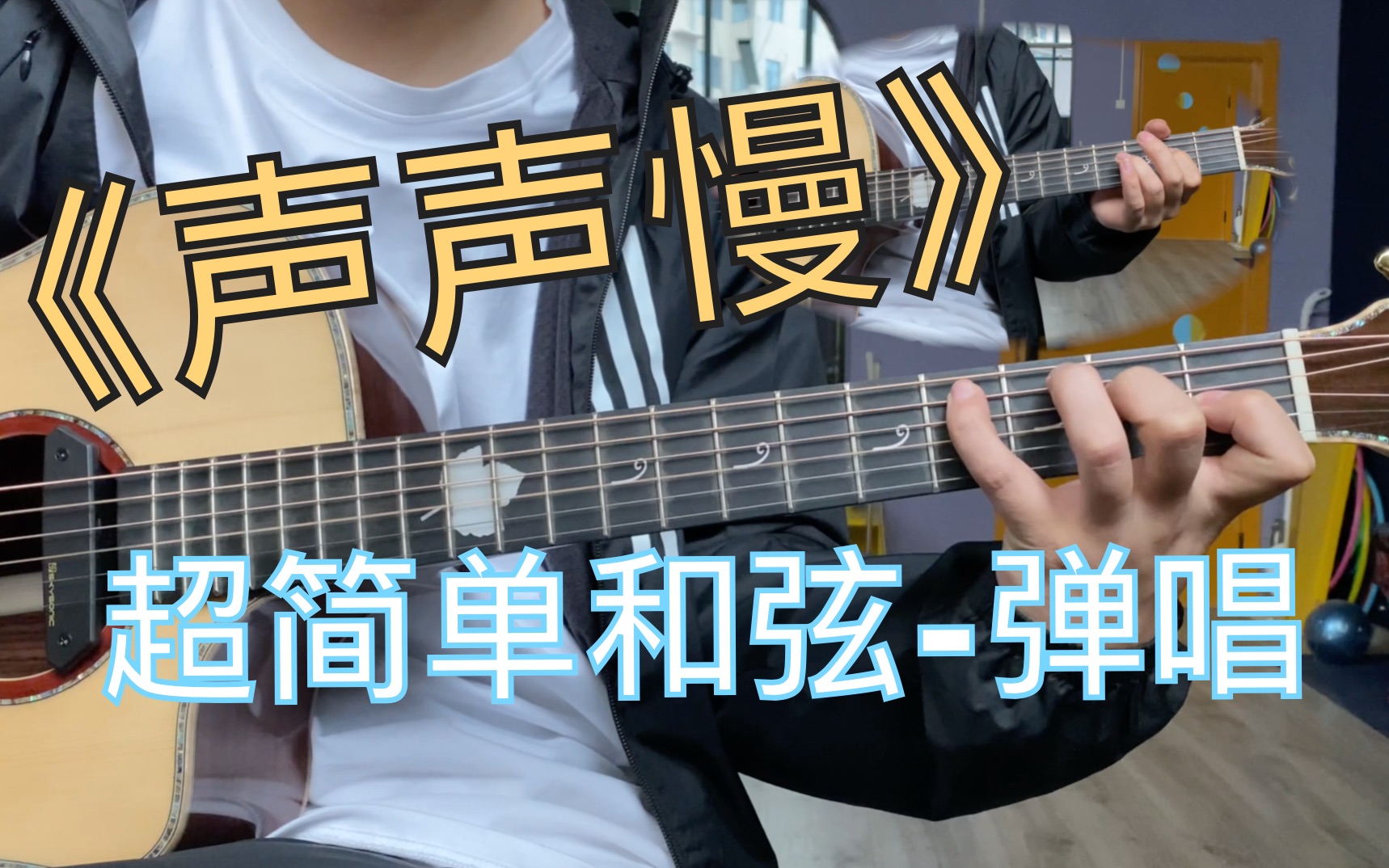 《声声慢》超简单和弦弹唱