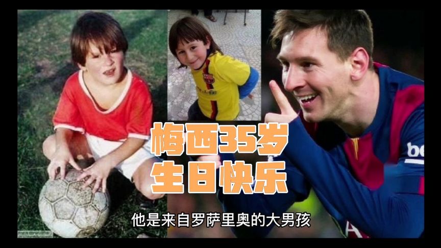 梅西35岁生日快乐,愿你享受卡塔尔世界杯的旅程,运气与你常在