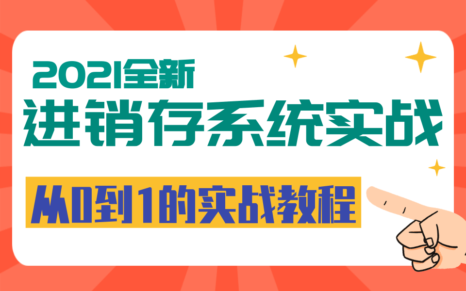 ...进销存管理系统实战|零基础入门教程|手把手教学(C#/Sql/SqlServer/...
