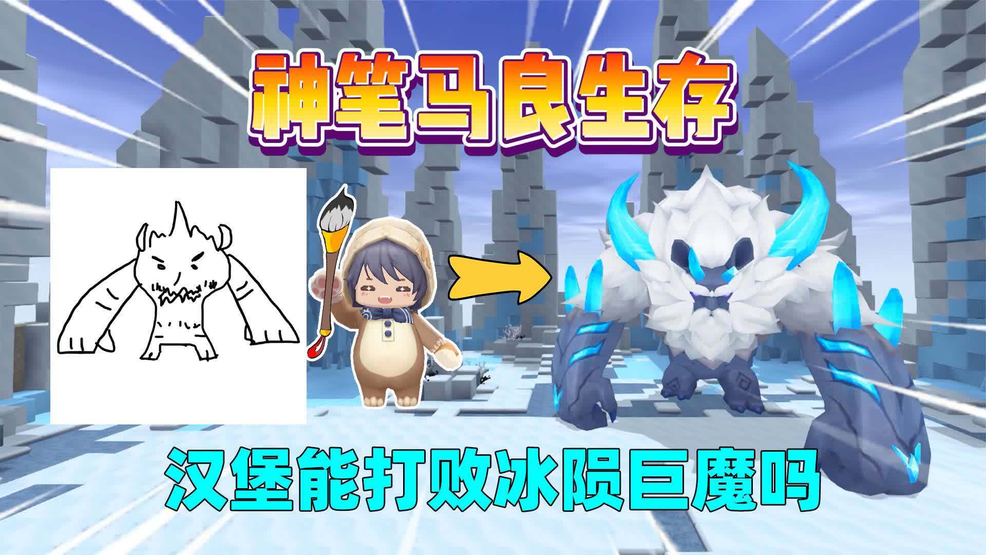 迷你世界:神笔马良生存!画什么变什么,汉堡能打败冰陨巨魔吗?