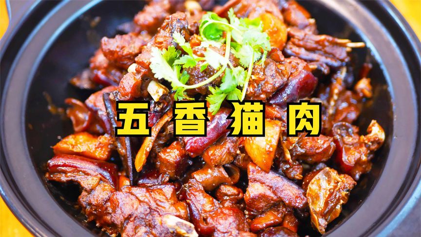 分享五香猫肉的街边市井做法,一锅滚一滚,神仙都站不稳!