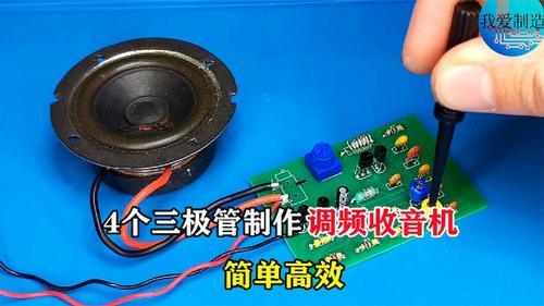 用4个三极管制作调频收音机,电路简单成本极低,入门级焊接练习