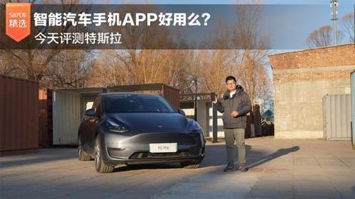 智能汽车手机APP好用么?今天评测特斯拉