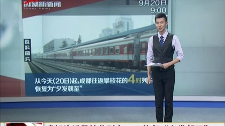 成都往返攀枝花列车20日恢复“夕发朝至” 今日视点 150920