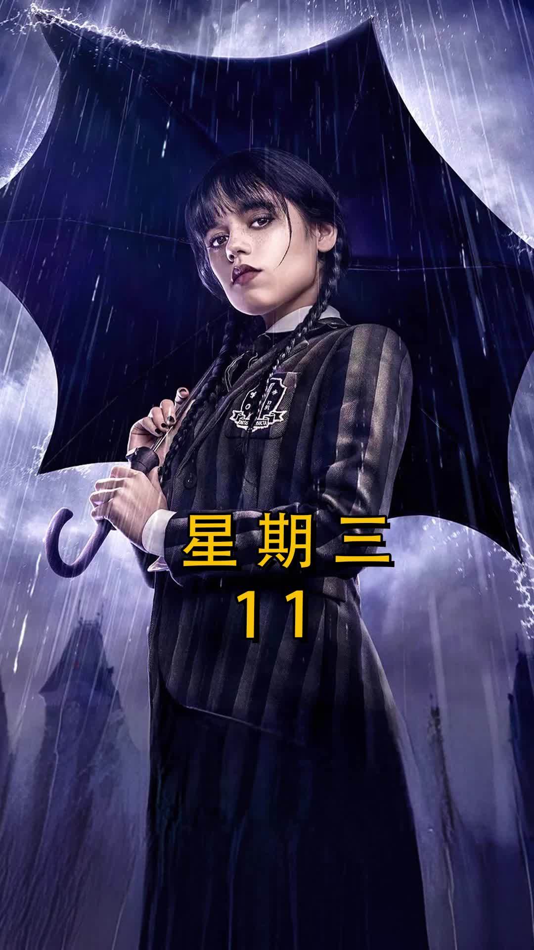 2022年最新奇幻美剧《星期三》来了,超狠女孩大战狼人吸血鬼