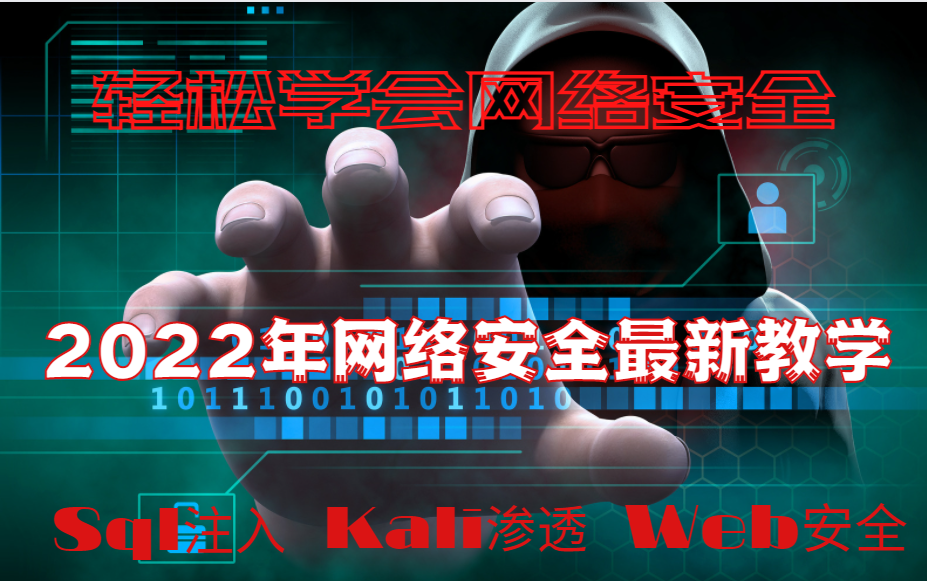 ...入门到入狱 黑客上网从不充钱,渗透技术网络安全最新教学。 黑客...