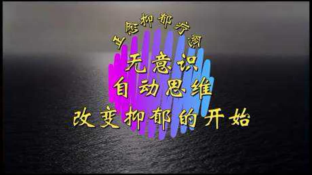 昆山心理咨询师抑郁的正念催眠,改变无意识自动思维是疗愈的开始