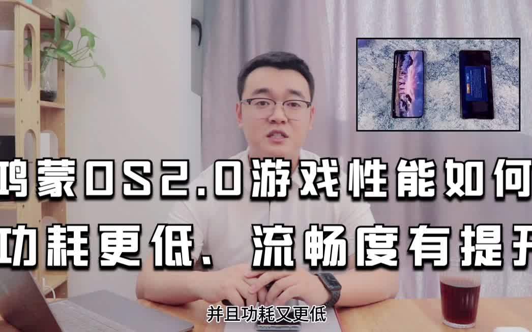 鸿蒙OS2.0游戏性能如何?功耗更低、流畅度有提升!