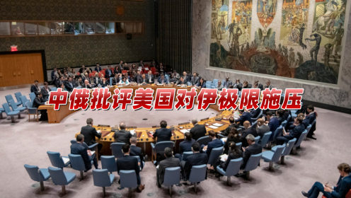 联合国上,中俄美伊"激烈交锋",中俄同批美国对伊极限施压